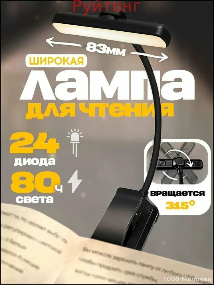 Лампа фонарик для чтения книги беспроводная на прищепке, черная