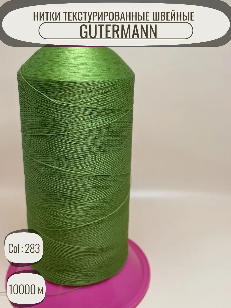 Нитки текстурированные швейные Gutermann 10000 м (1 шт)