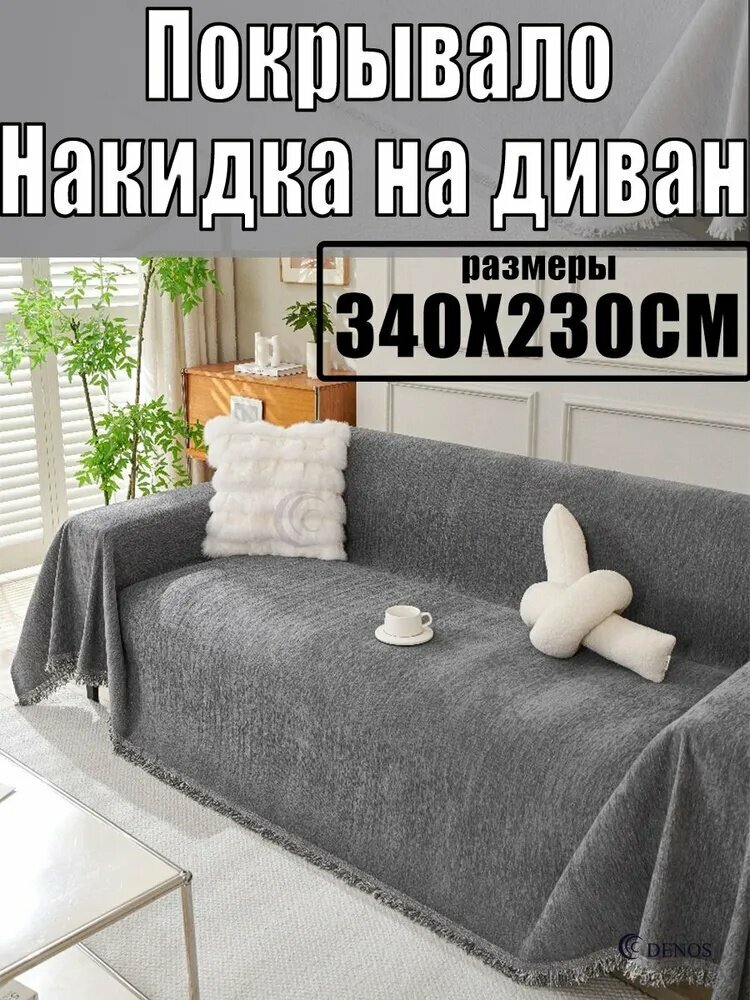 DENOS Покрывало Накидка на диван покрывало, Махровая ткань с размерами: 340 см х 230 см