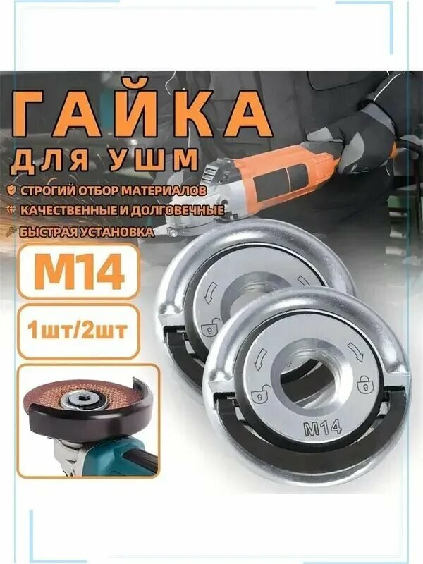 Универсальная быстрозажимная гайка/ Гайка на УШМ быстрозажимная, M14