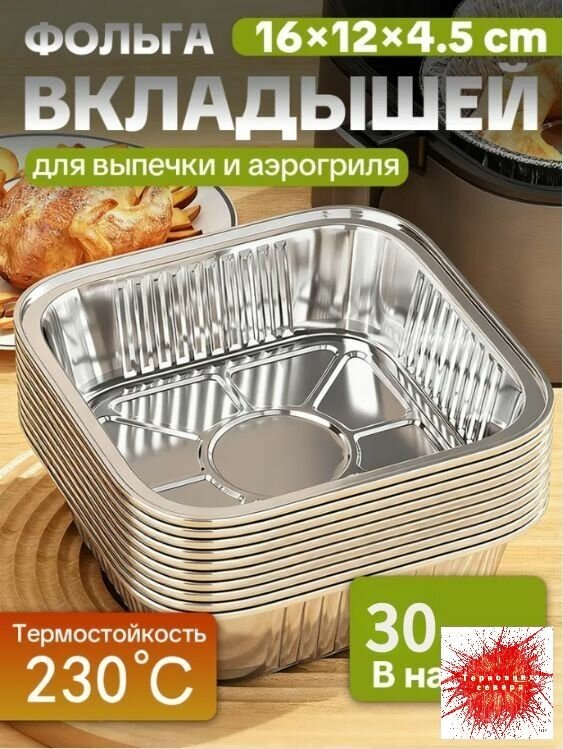 Самый популярный в годуФормы алюминиевые 30 шт, диаметр 16.5 см, квадратный одноразовые формы для запекания из фольги. Для приготовления в духовке: для выпечки кексов, пирогов, пиццы