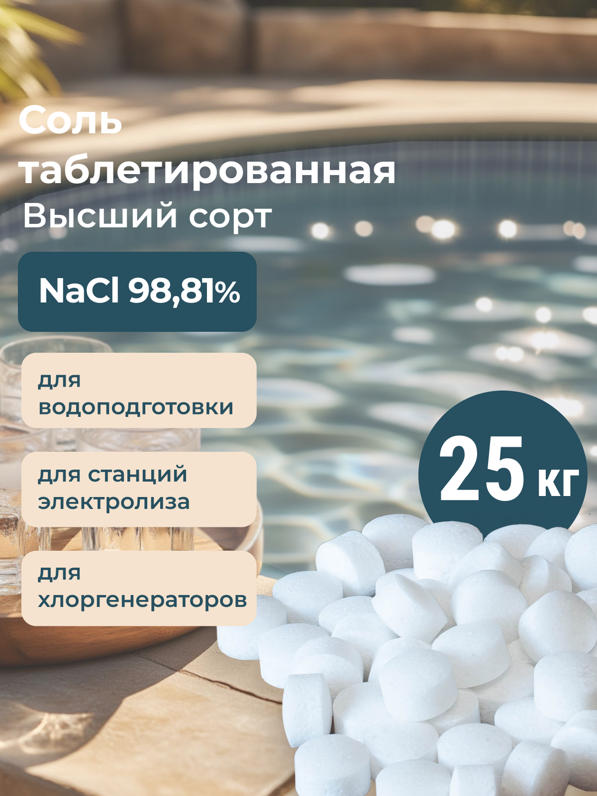 Таблетированная соль Высший сорт 25 кг для водоподготовки, станций электролиза, умягчения воды, хлоргенератора