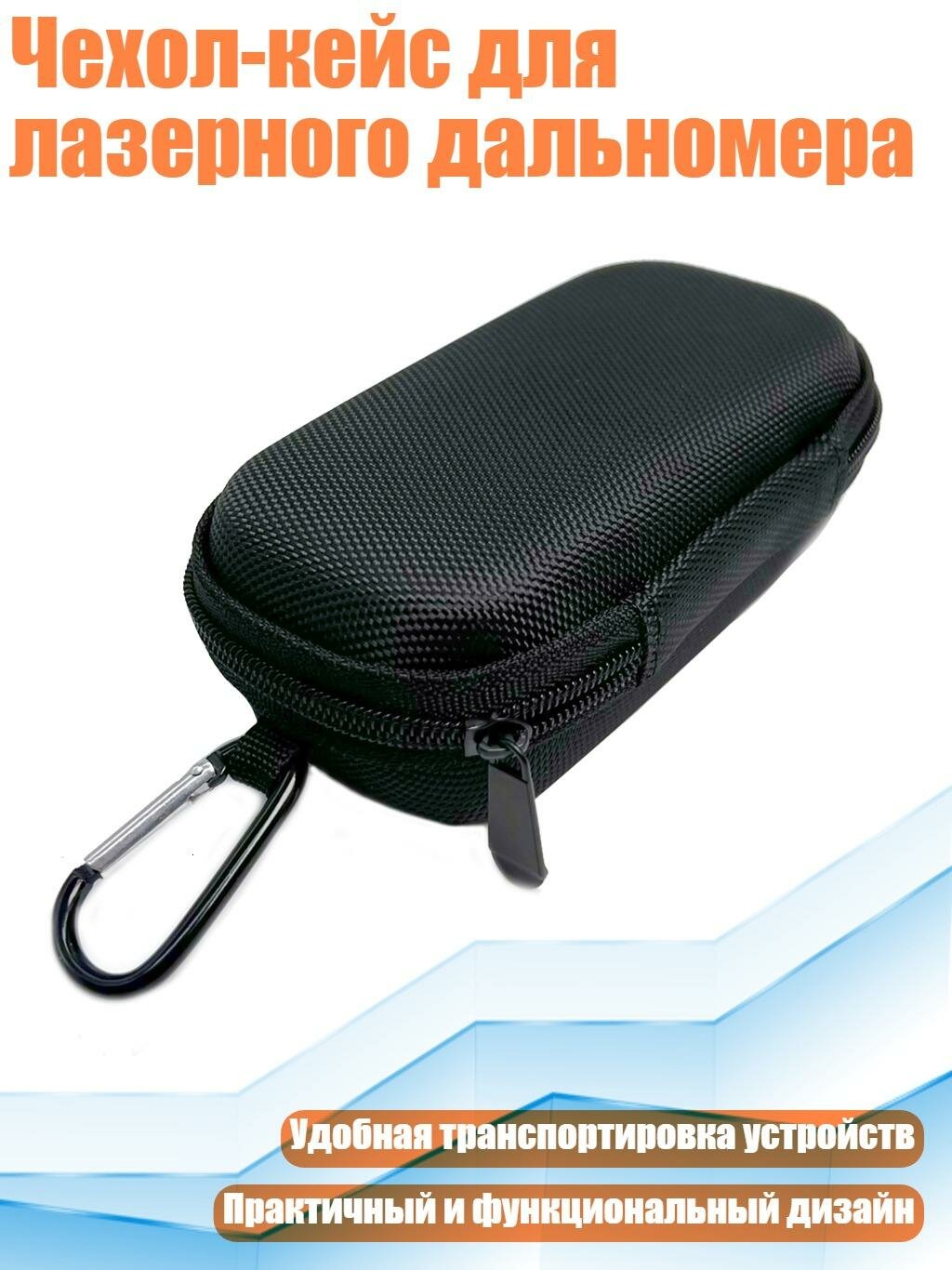 Чехол-кейс для лазерного дальномера