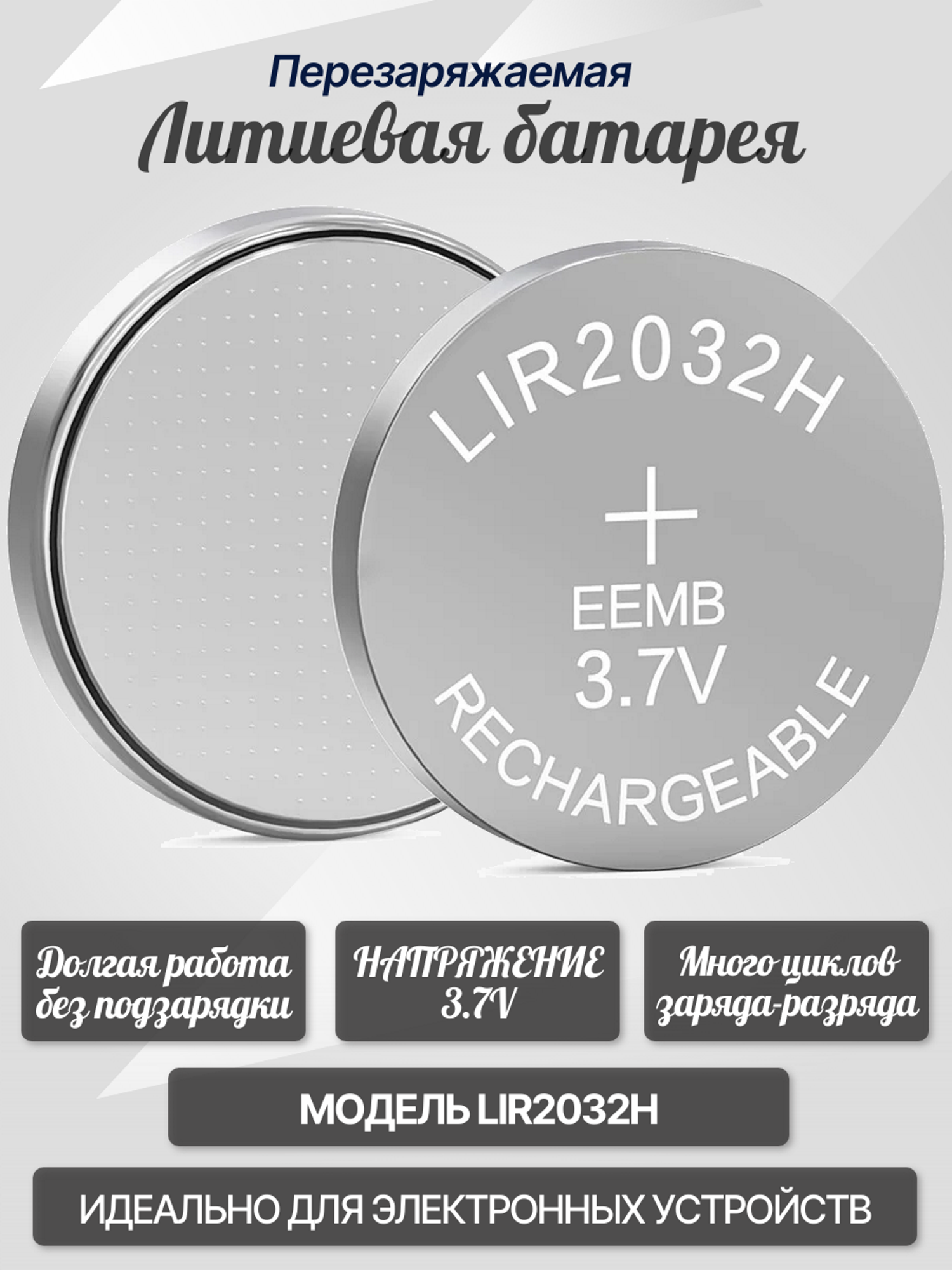 Аккумуляторная батарейка EEMB LIR2032H Li-Ion 3.7V 70mAh, 1шт