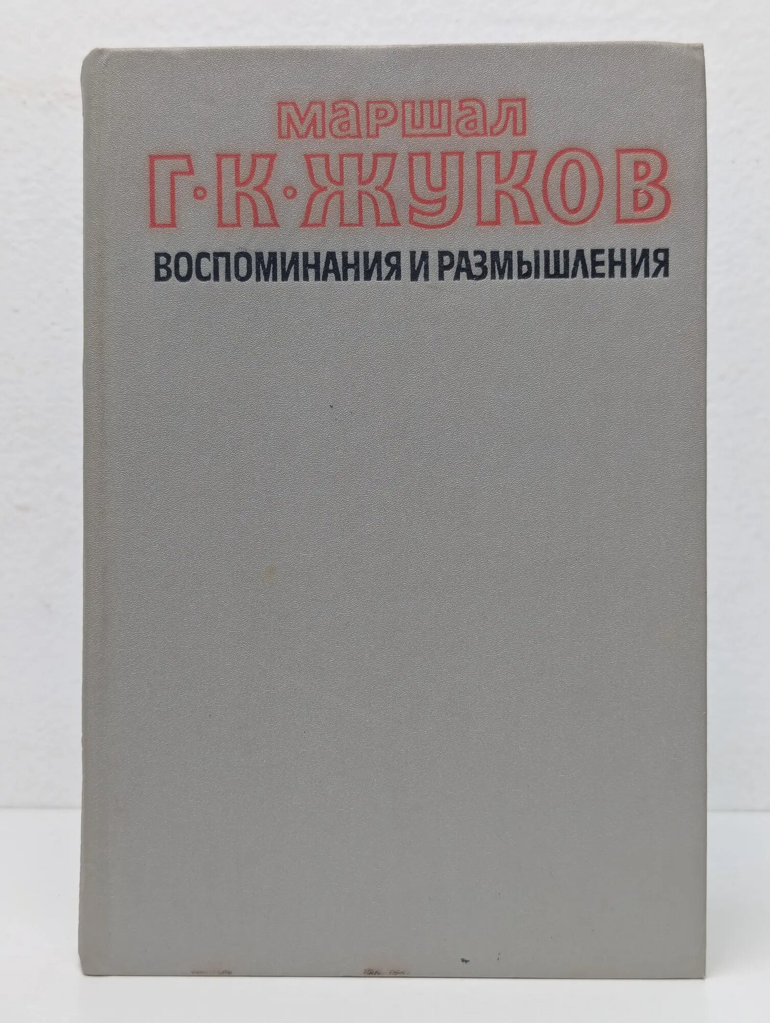 Г. К. Жуков. Воспоминания и размышления. В 3 томах. Том 2 Жуков Георгий Константинович 1979