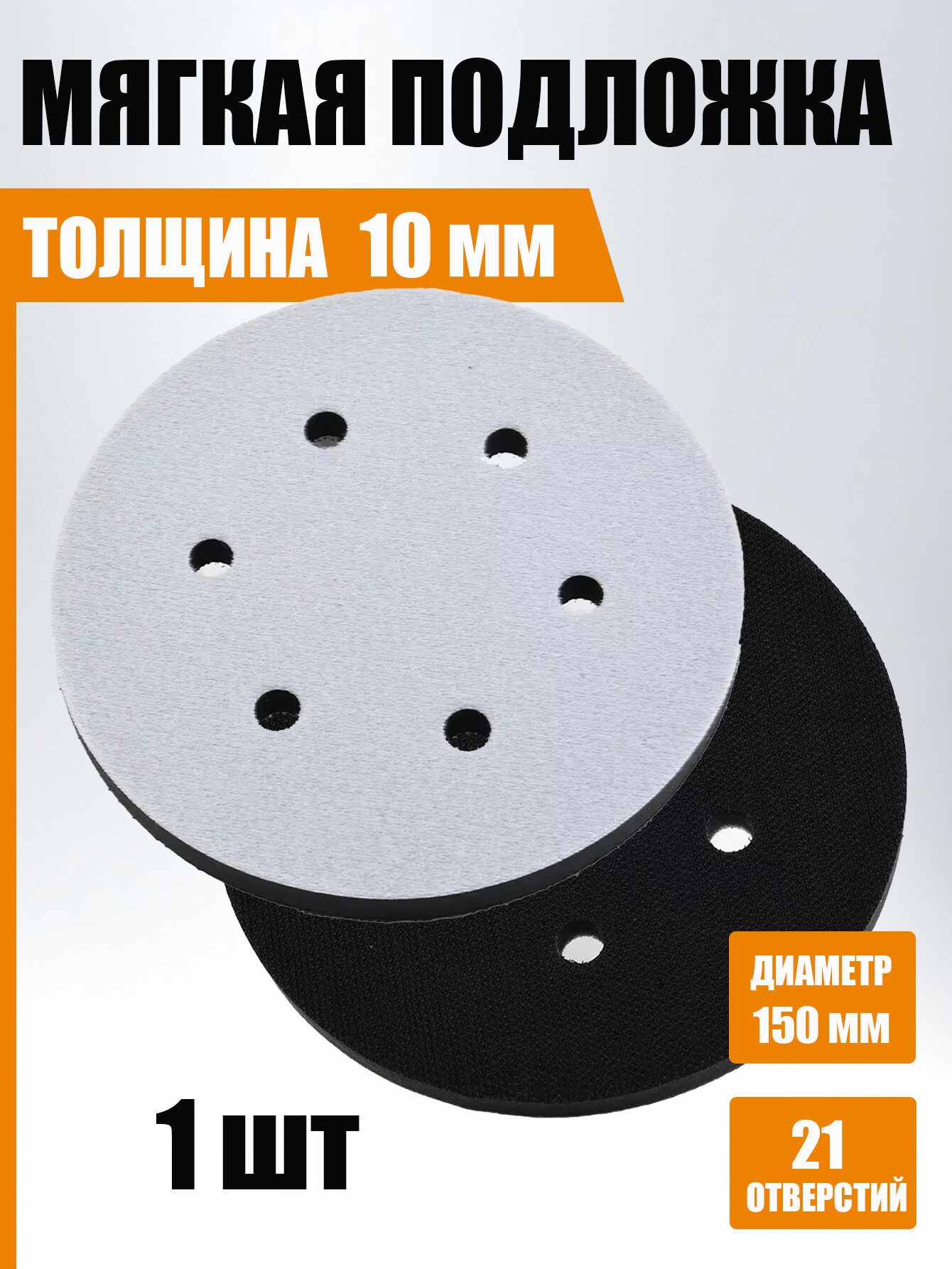 Мягкая подошва для шлифмашинки 150мм, 1шт