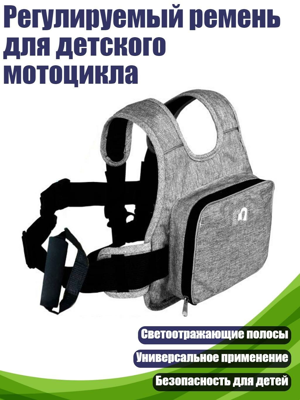 Регулируемый ремень для детского мотоцикла, Серый