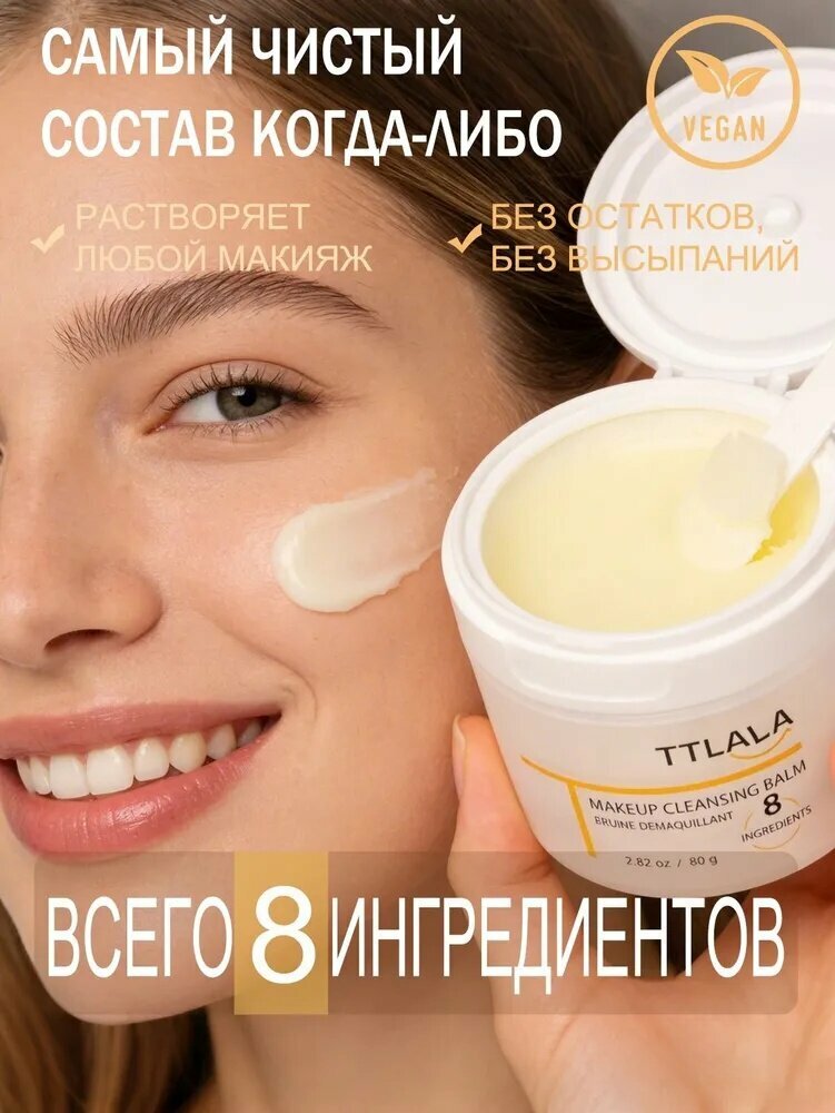 Гидрофильный бальзам для снятия макияжа, всего 8 ингредиентов, веган. Очищающий щербет для лица и глаз с облепихой и витамином Е, 80 г, TTLALA