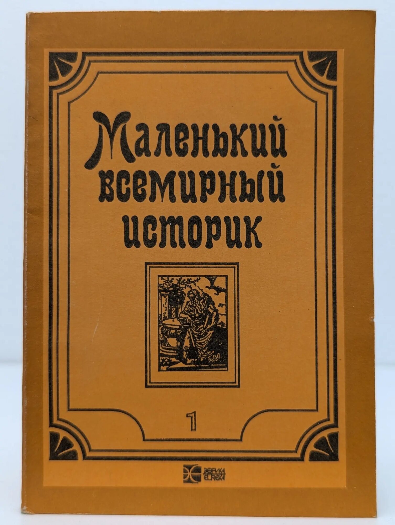 Маленький всемирный историк. В 3 томах. Том 1 Литвинцев Сигизмунд Феликсович 1991
