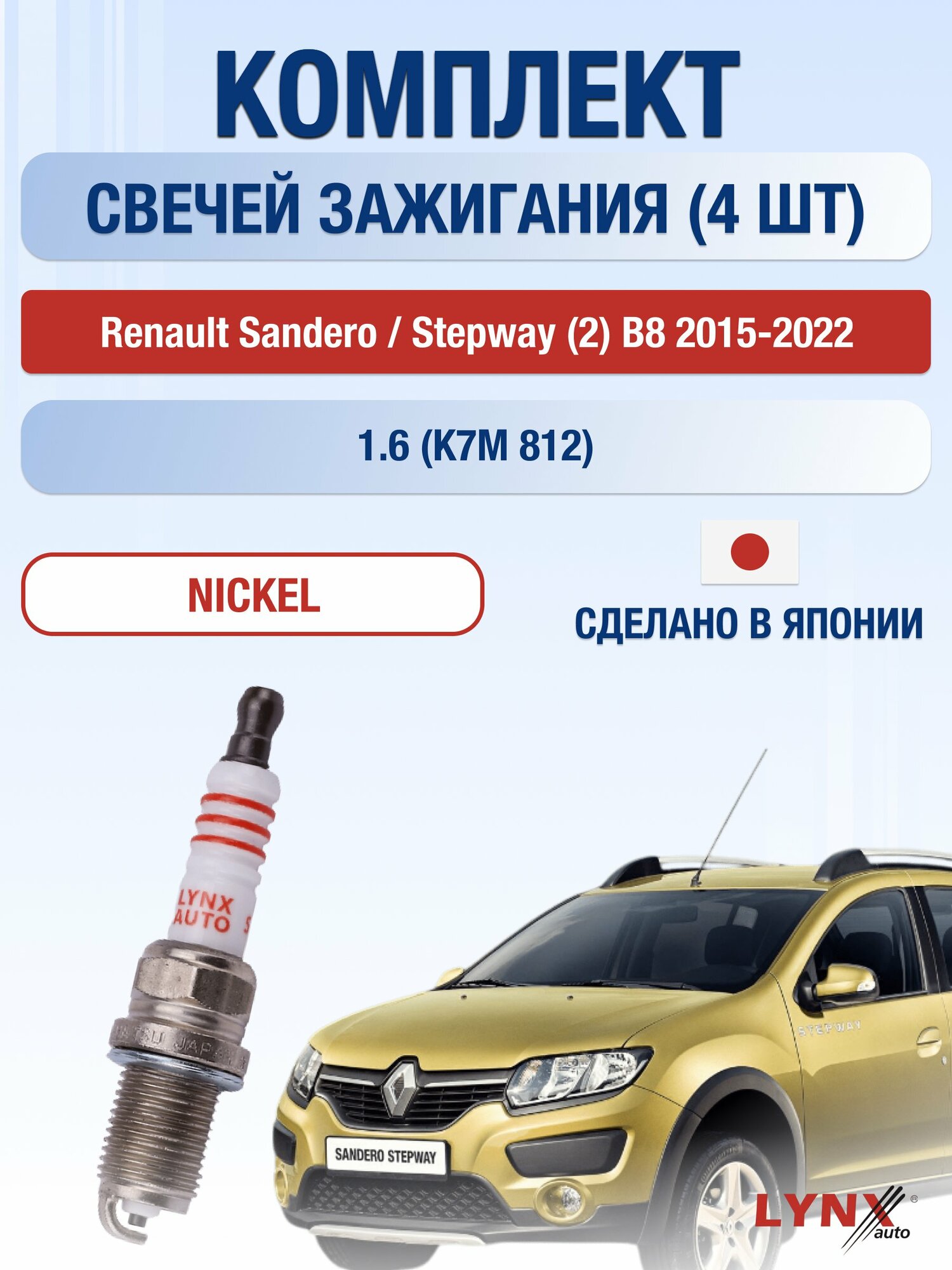 Свечи зажигания на Renault Sandero / Stepway (2) B8 2015-2022г./ комплект 4 шт. Двигатель 1.6 (K7M 812) SP-116/ LYNXauto