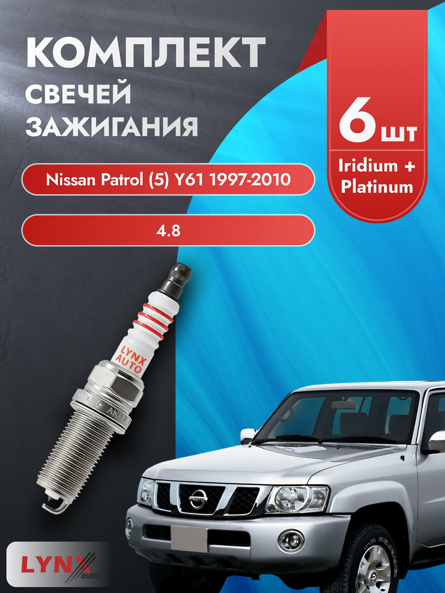 Свечи зажигания на Nissan Patrol (5) Y61 1997-2010г./ комплект 6 шт. Двигатель 4.8 (TB48DE) SP-236/ LYNXauto
