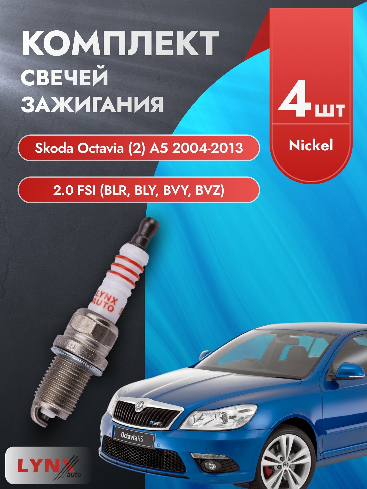 Свечи зажигания на Skoda Octavia (2) A5 2004-2013г./ комплект 4 шт. Двигатель 2.0 FSI (BLR) SP-116/ LYNXauto