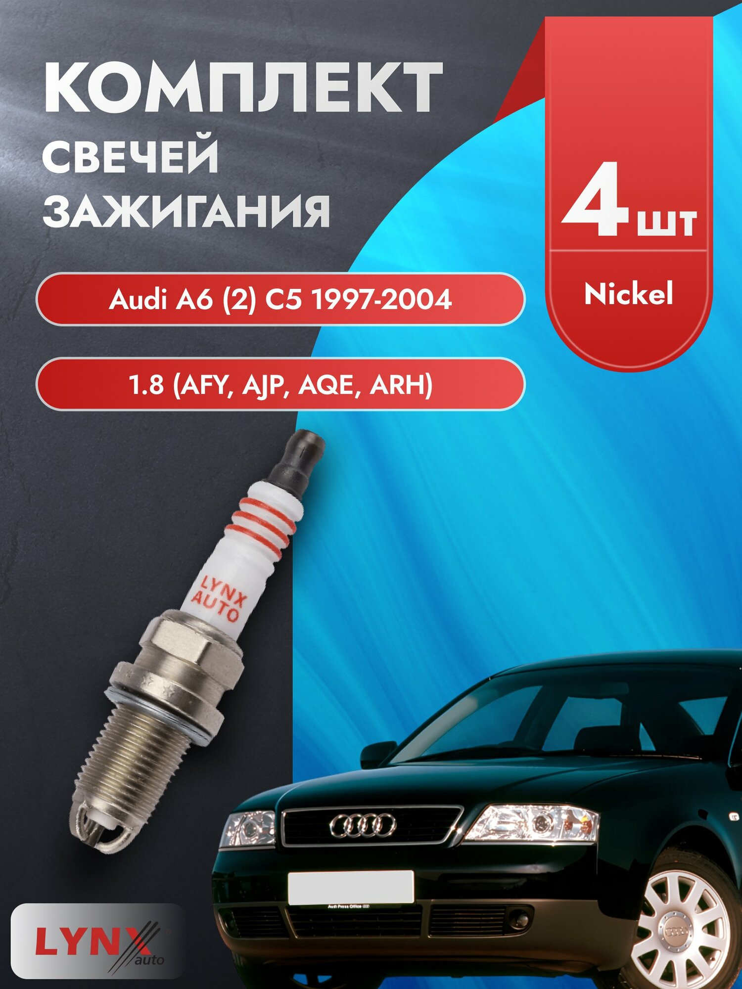 Свечи зажигания на Audi A6 (2) C5 1997-2004г./ комплект 4 шт. Двигатель 1.8 (AFY, AJP, AQE, ARH) SP-158/ LYNXauto