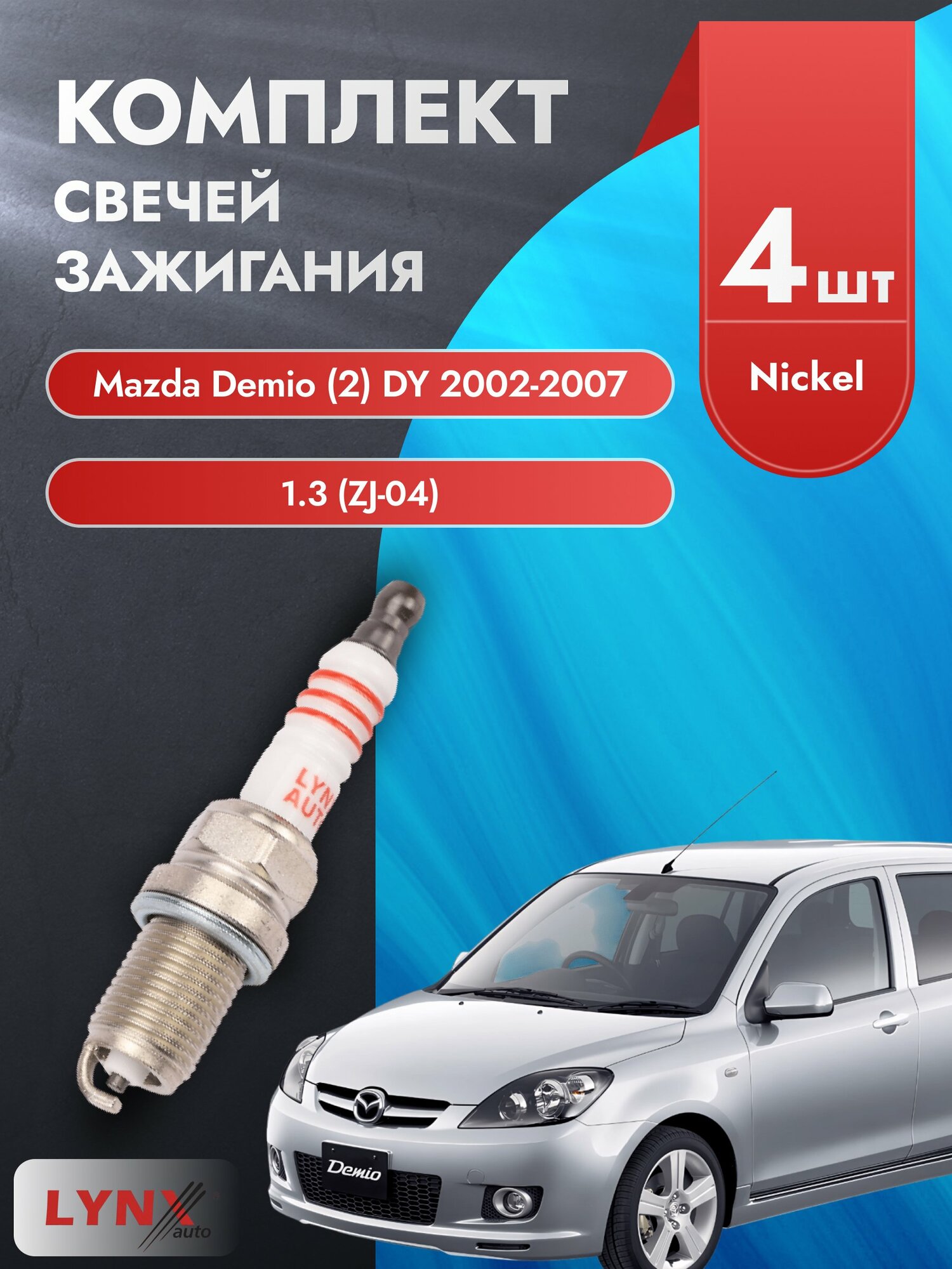 Свечи зажигания на Mazda Demio (2) DY 2002-2007г./ комплект 4 шт. Двигатель 1.3 (ZJ-04) SP-142/ LYNXauto