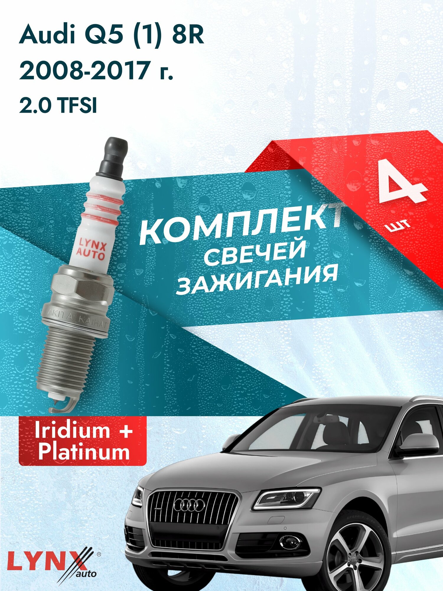 Свечи зажигания на Audi Q5 (1) 8R 2008-2017г./ комплект 4 шт. Двигатель 2.0 TFSI (CAEB, CDNC) SP-429/ LYNXauto