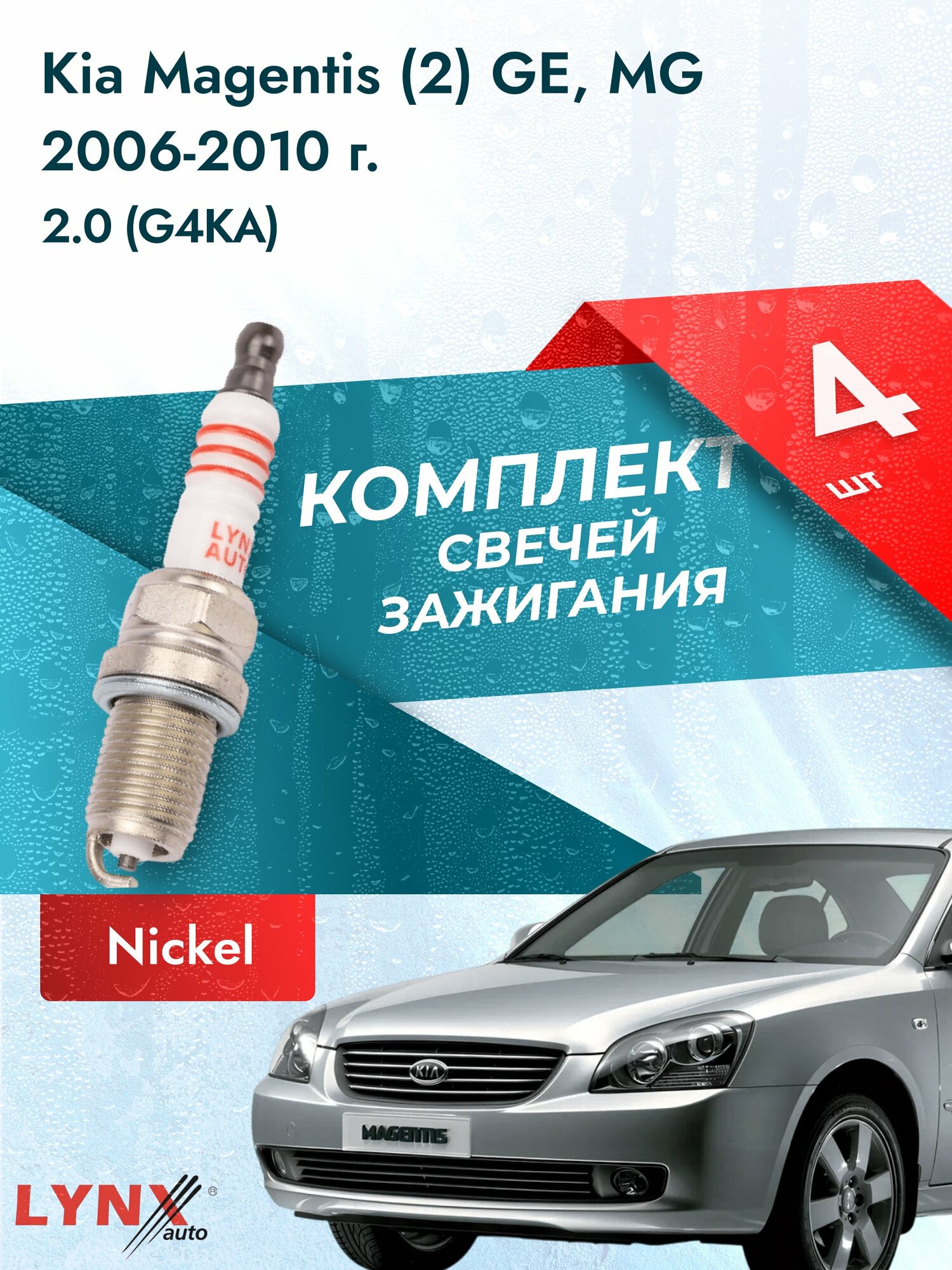 Свечи зажигания на Kia Magentis (2) GE, MG 2006-2010г./ комплект 4 шт. Двигатель 2.0 (G4KA) SP-142/ LYNXauto