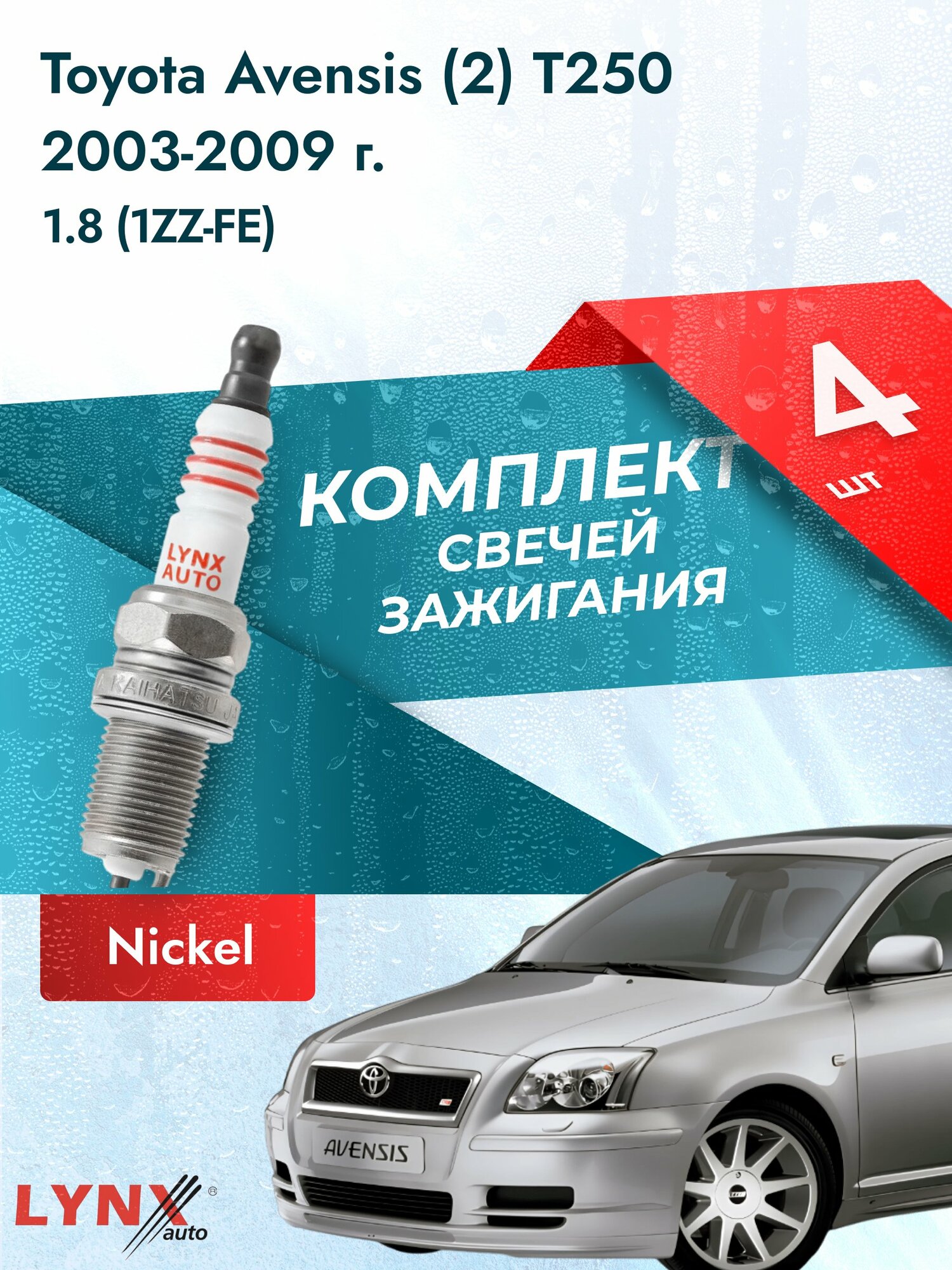 Свечи зажигания на Toyota Avensis (2) T250 2003-2009г./ комплект 4 шт. Двигатель 1.8 (1ZZ-FE) SP-139/ LYNXauto