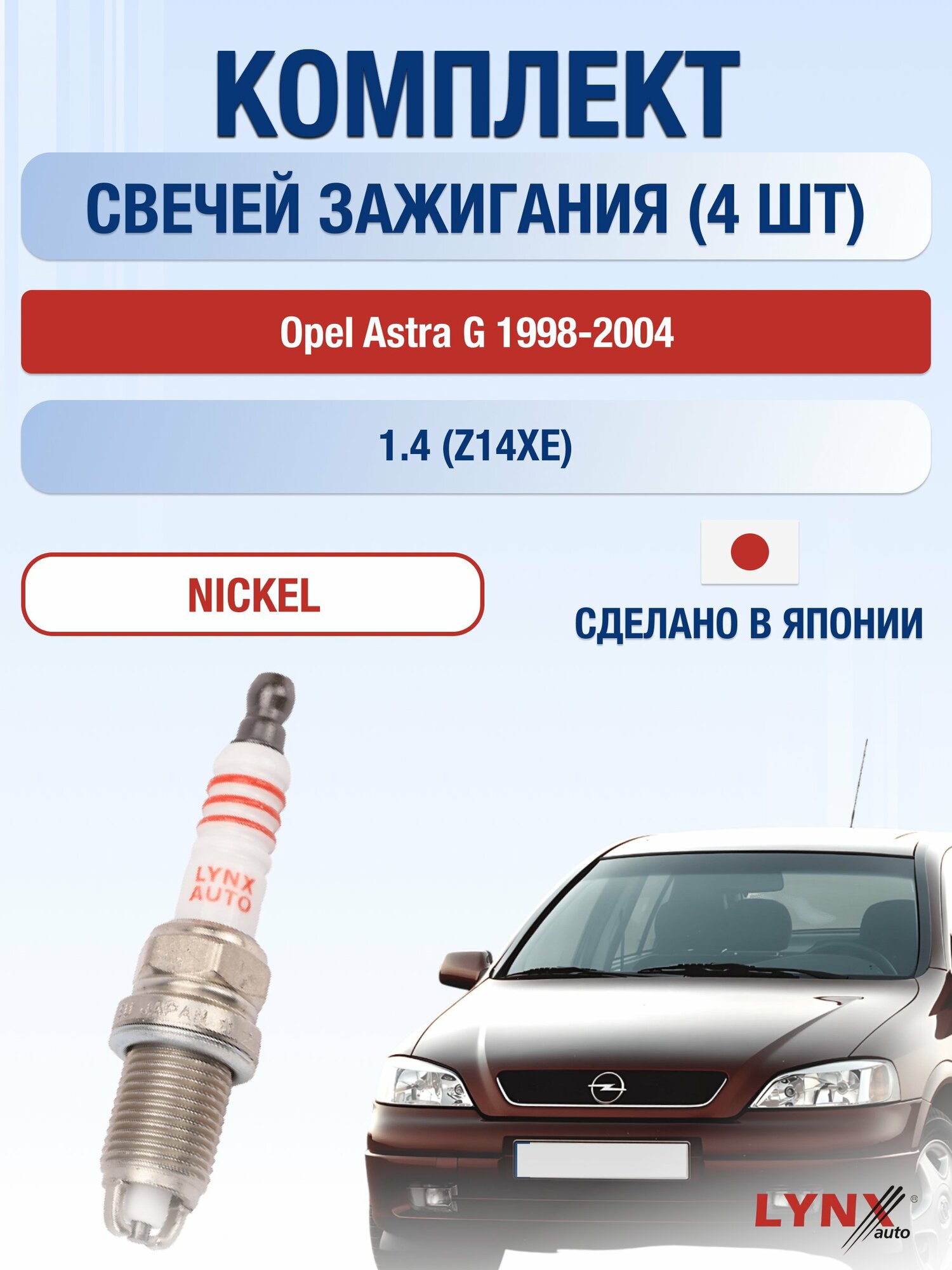 Свечи зажигания на Opel Astra G 1998-2004г./ комплект 4 шт. Двигатель 1.4 (Z14XE) SP-165/ LYNXauto
