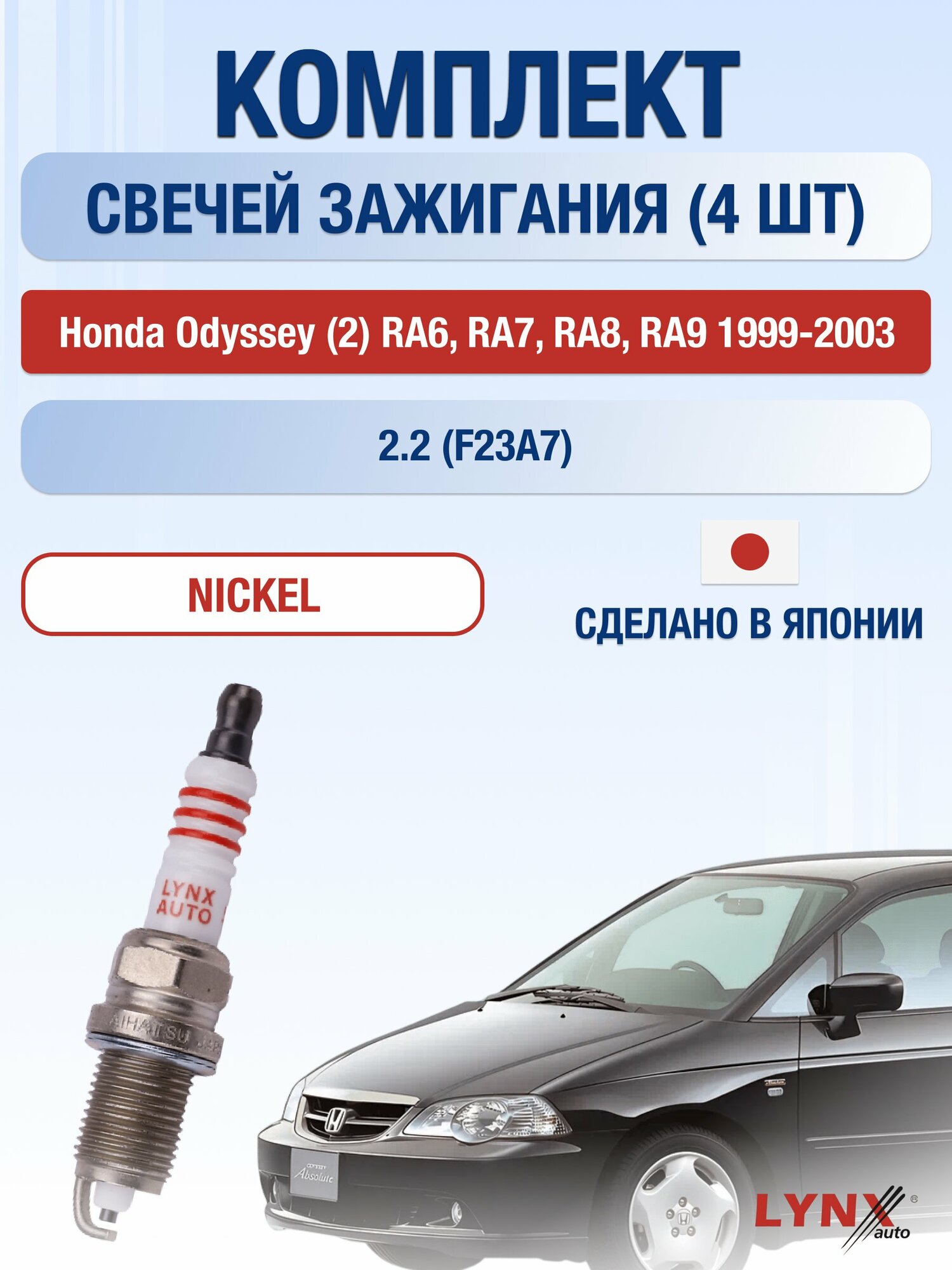 Свечи зажигания на Honda Odyssey (2) RA6-RA9 1999-2003г./ комплект 4 шт. Двигатель 2.2 (F23A7) SP-147/ LYNXauto