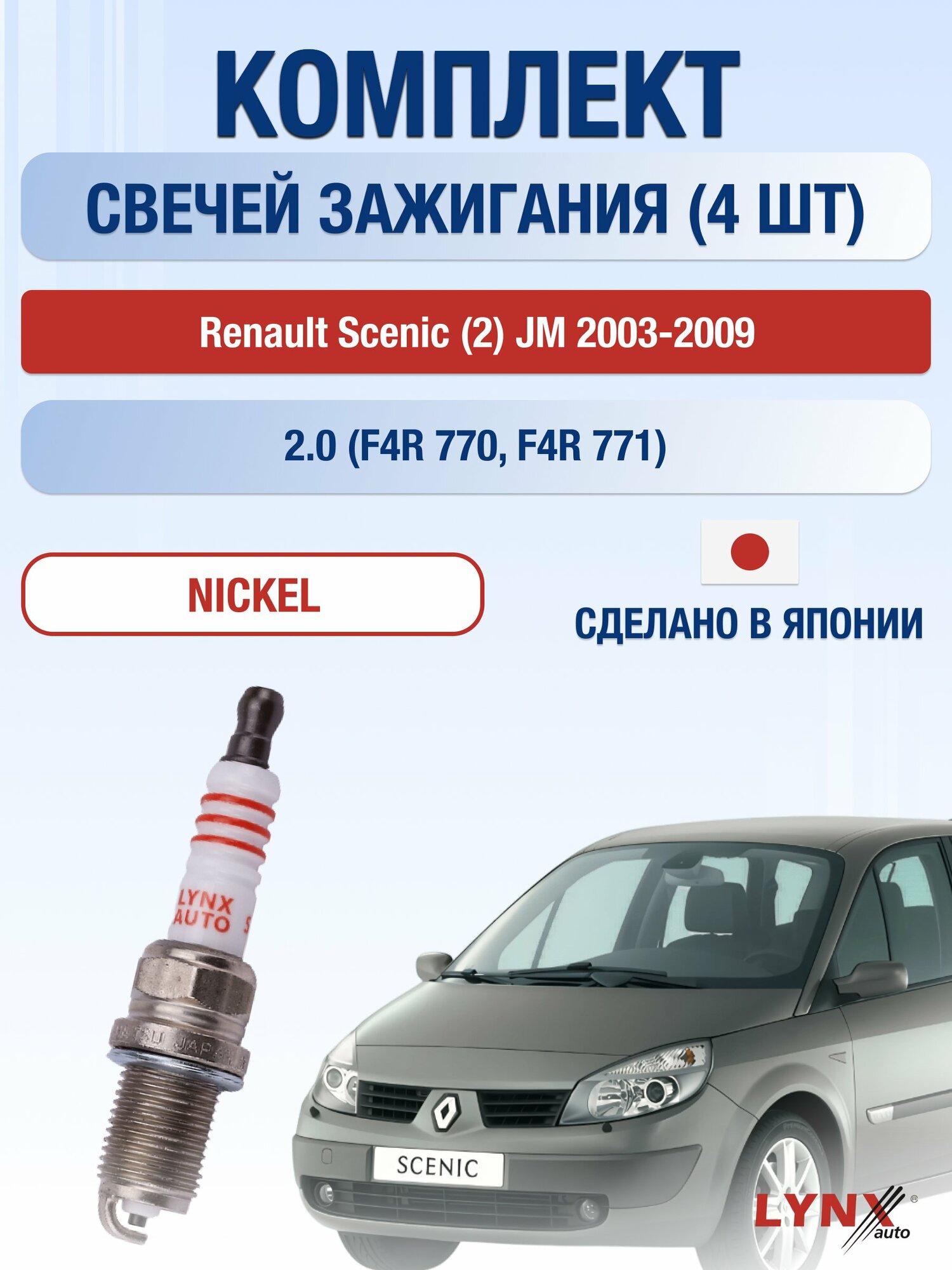 Свечи зажигания на Renault Scenic (2) JM 2003-2009г./ комплект 4 шт. Двигатель 2.0 (F4R 770, F4R 771) SP-116/ LYNXauto
