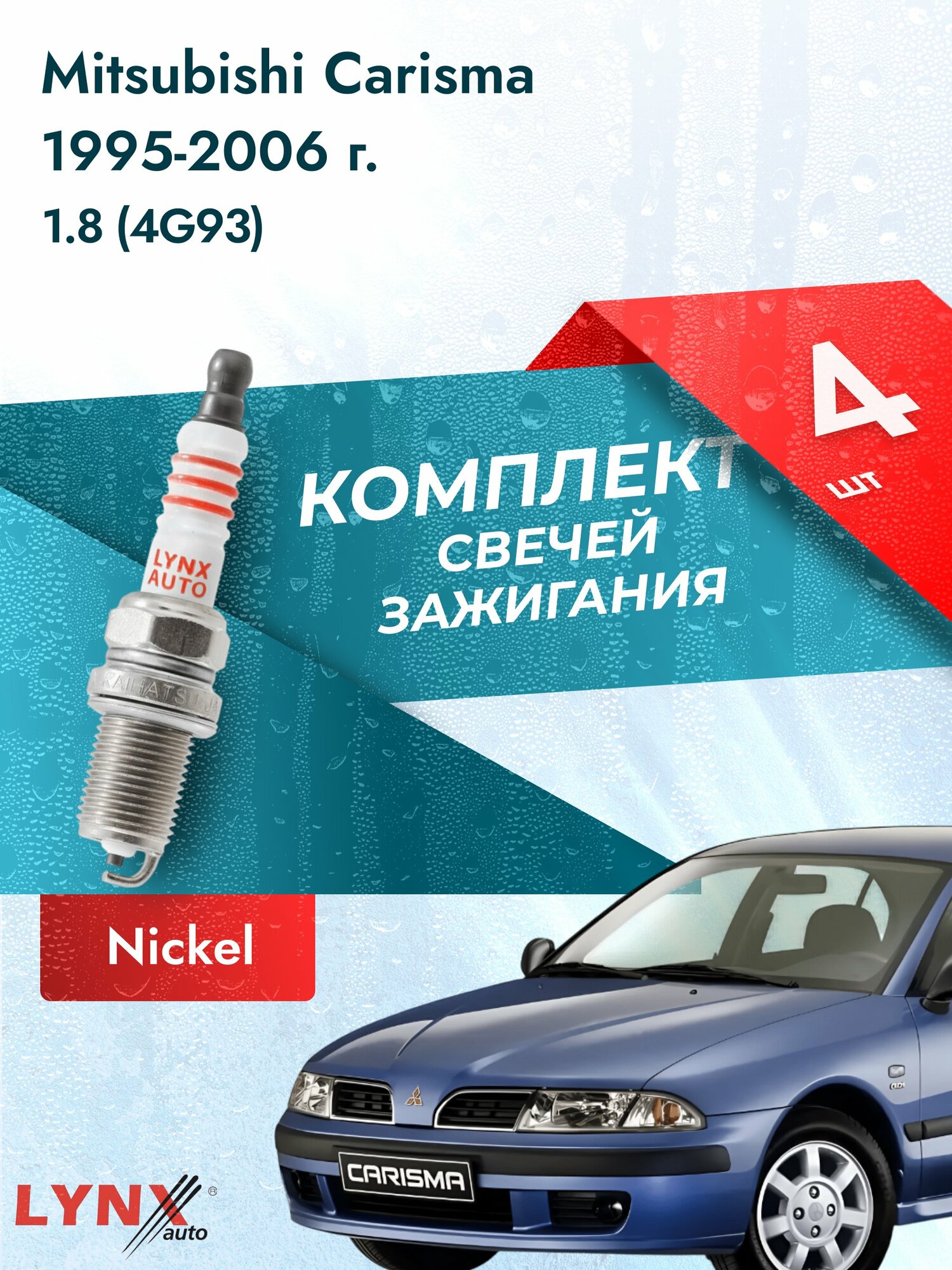 Свечи зажигания на Mitsubishi Carisma 1995-2006г./ комплект 4 шт. Двигатель 1.8 (4G93) SP-141/ LYNXauto