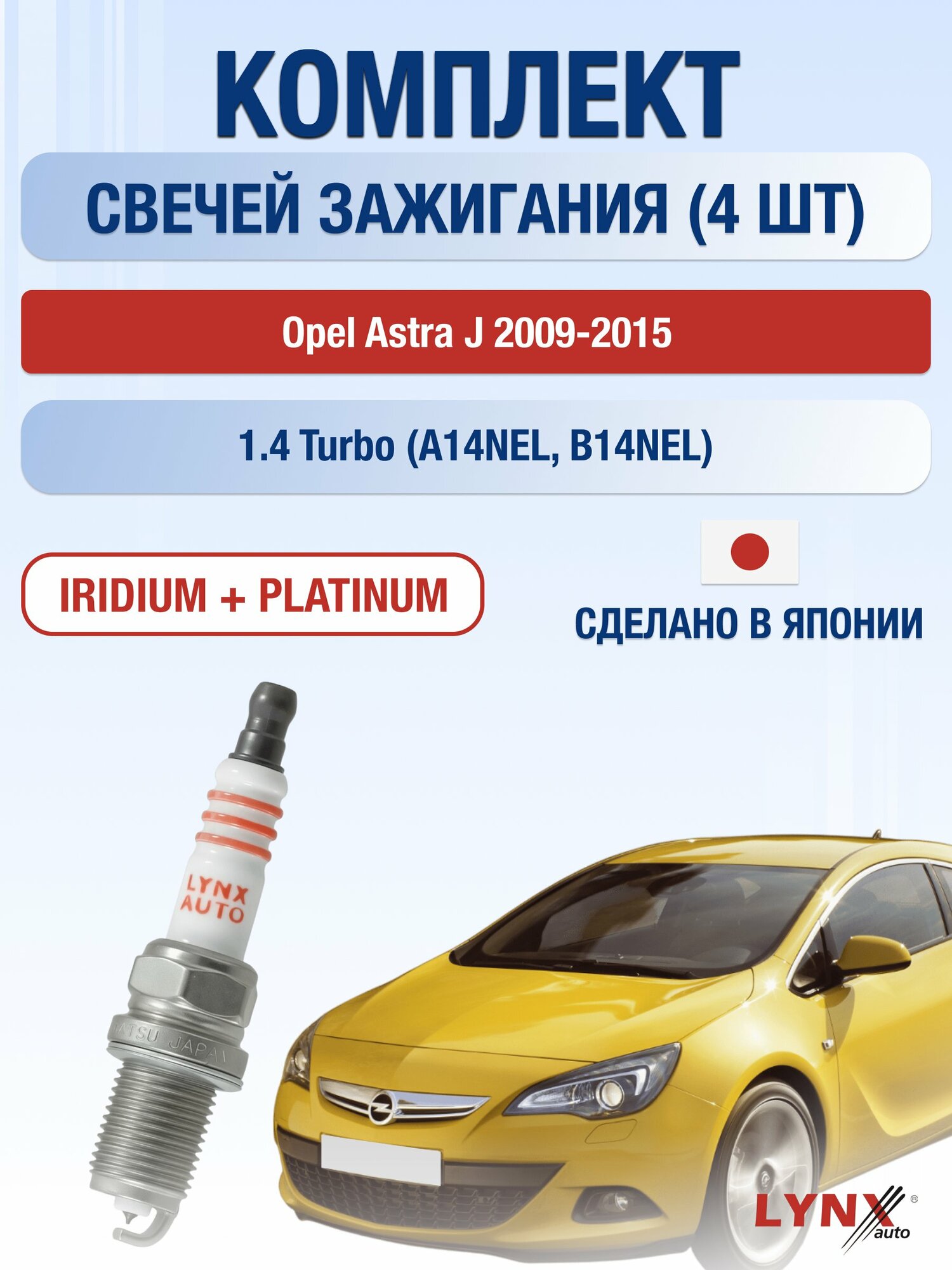 Свечи зажигания на Opel Astra J 2009-2015г./ комплект 4 шт. Двигатель 1.4 Turbo (A14NEL, B14NEL) SP-233/ LYNXauto