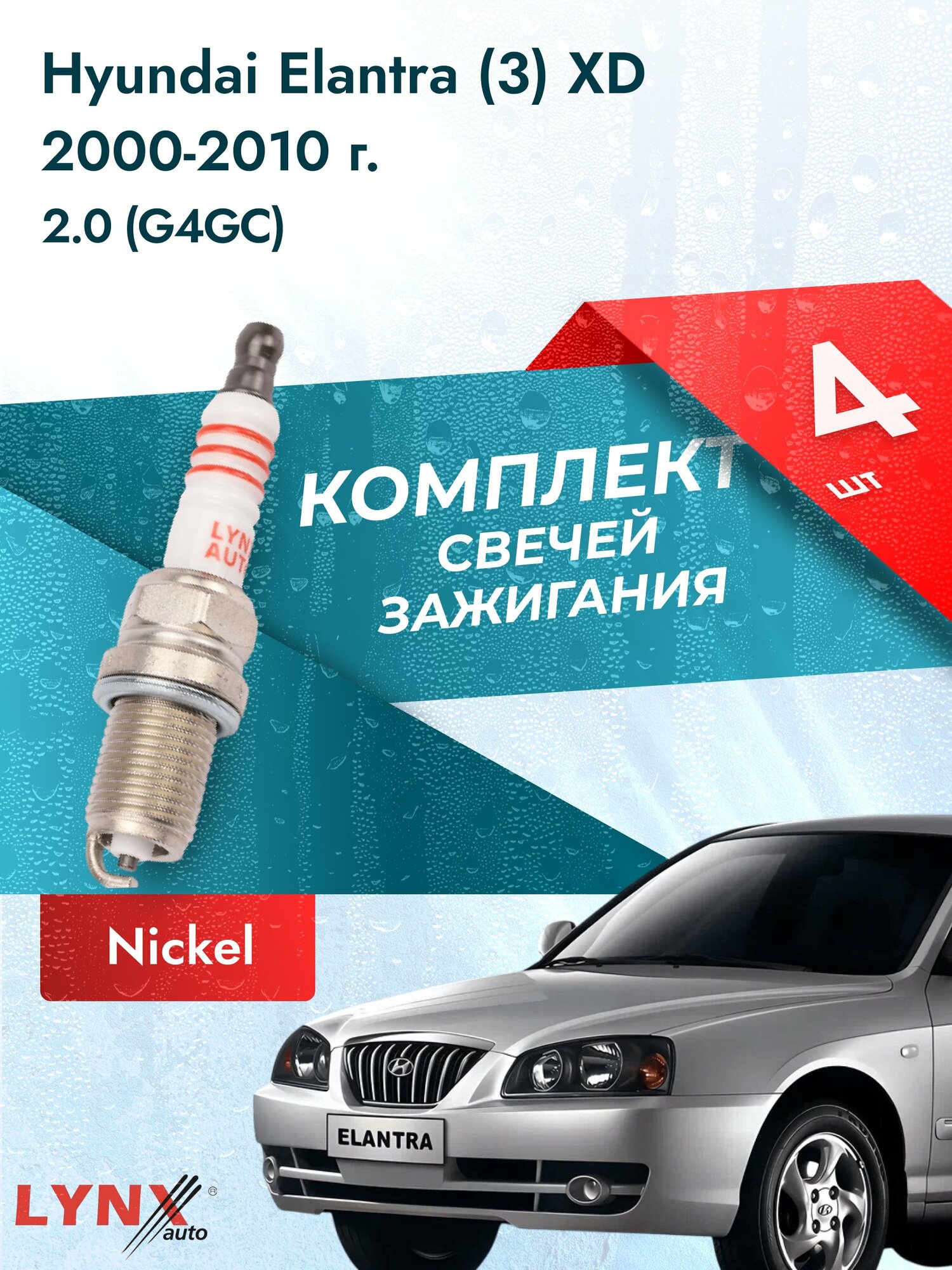 Свечи зажигания на Hyundai Elantra (3) XD 2000-2010г./ комплект 4 шт. Двигатель 2.0 (G4GC) SP-142/ LYNXauto