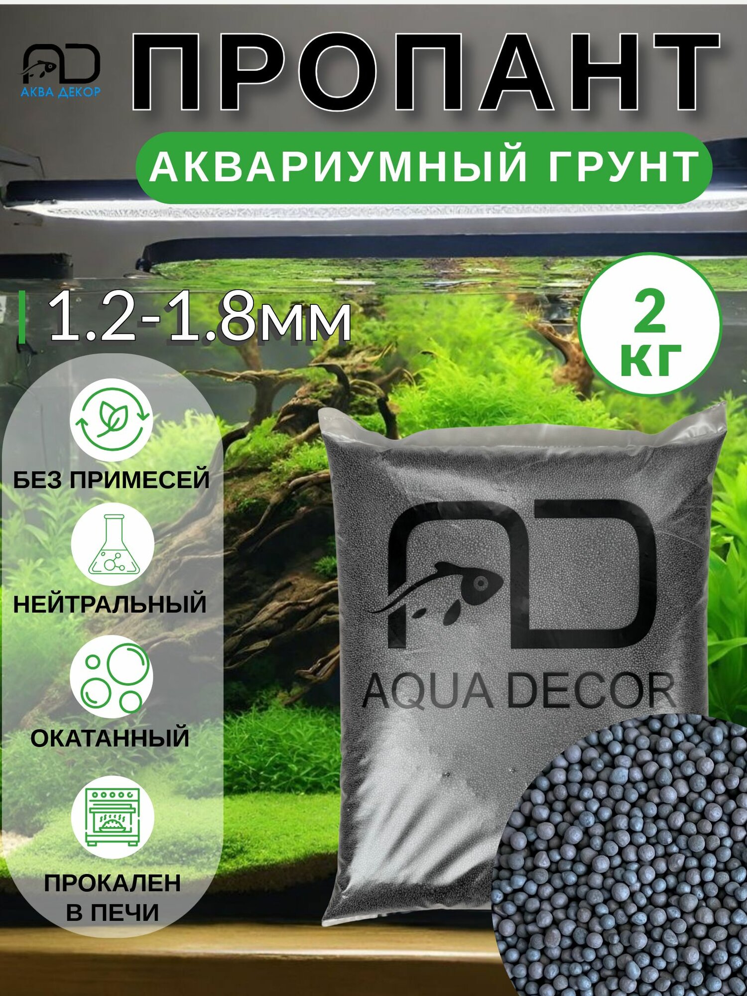 Грунт для аквариума Пропант 1,2-1,8мм/2кг