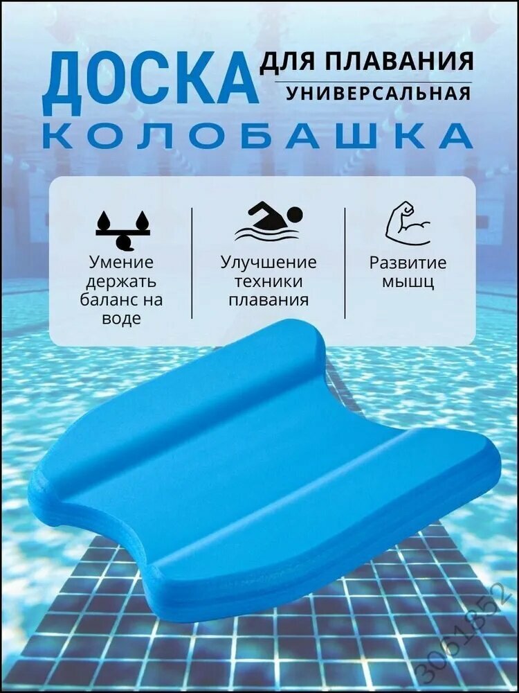 Доска для плавания