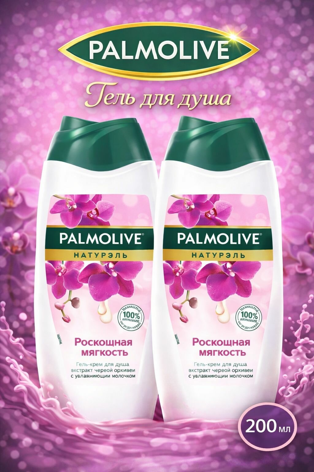 Набор 2 шт Palmolive - Гель крем для душа Черная орхидея 200 мл