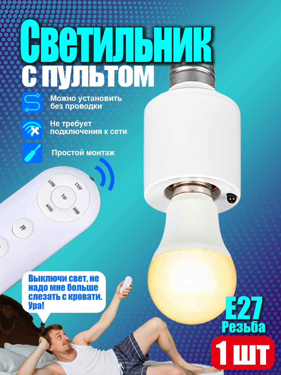 Патрон для лампы E27 с удаленным управлением, 1 шт.