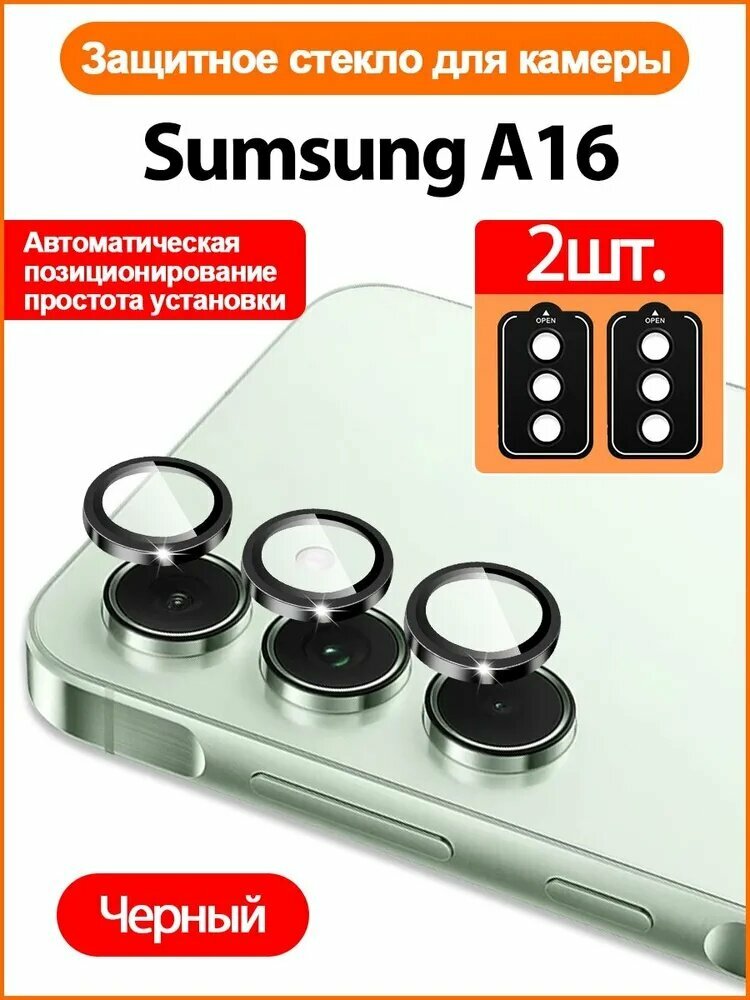 2 шт. Защитное стекло для камеры Samsung A16 ( Самсунг А16 ), Автоматическая позиционирование, простота установки. Супер-высококачественная прозрачность.