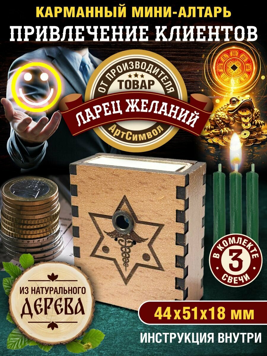 Ларец желаний "Привлечение клиентов" со свечками и инструкцией, деревянный