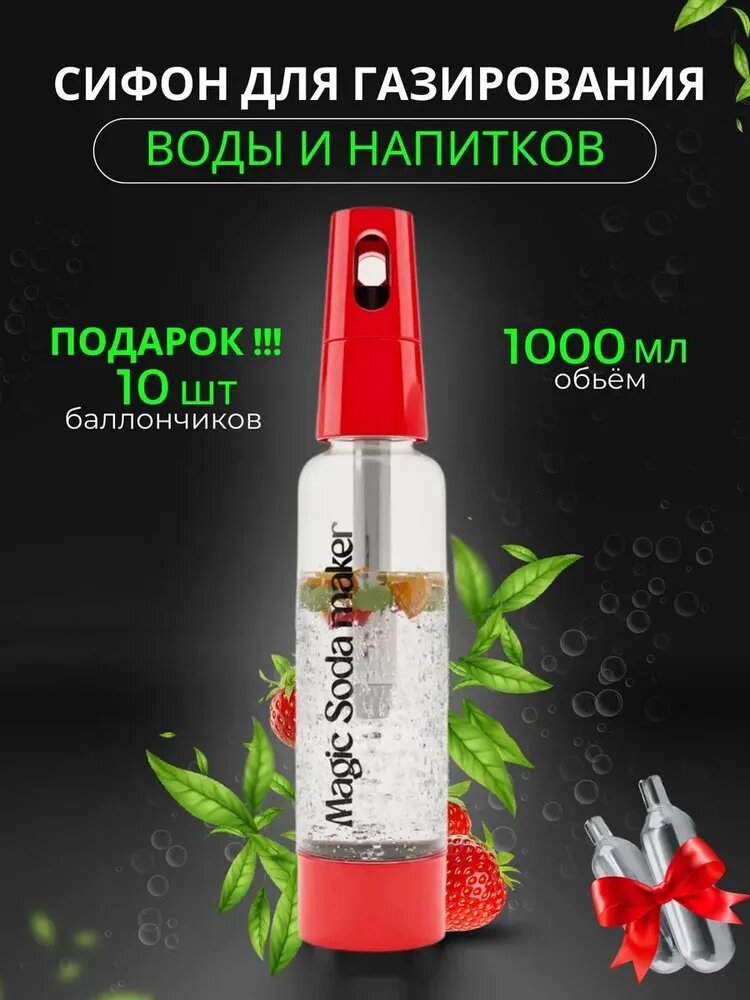 Сифон для газирования Magic Soda Maker, 1 л, 11 шт, для воды и напитков, красный