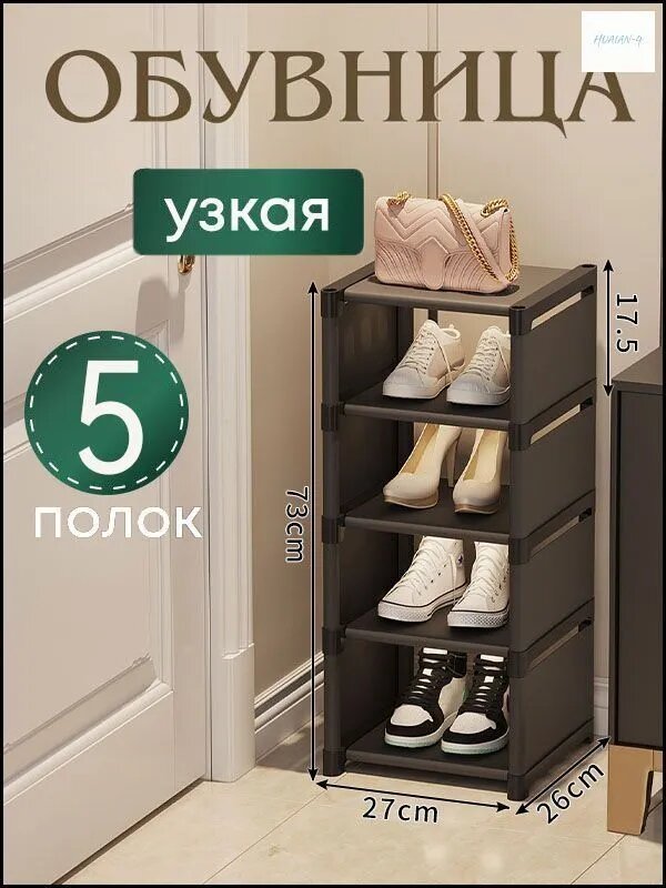 Этажерка для обуви, ABS пластик, Металлический сплав, 27х26х73 см