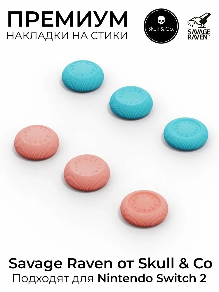Накладки на стики skull & co nintendo switch 2 цветные