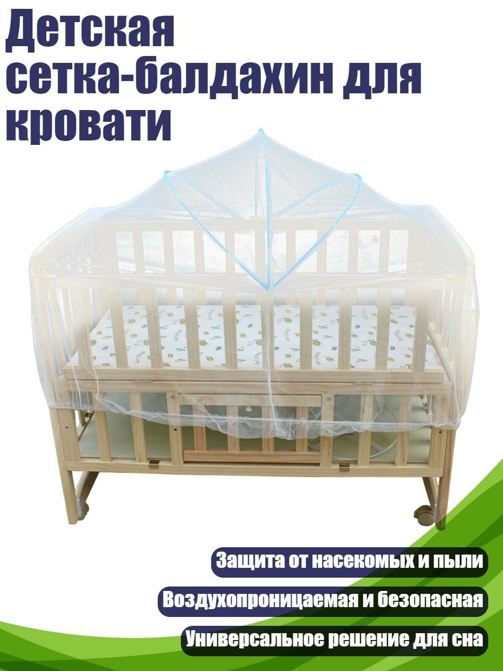 Детская сетка-балдахин для кровати