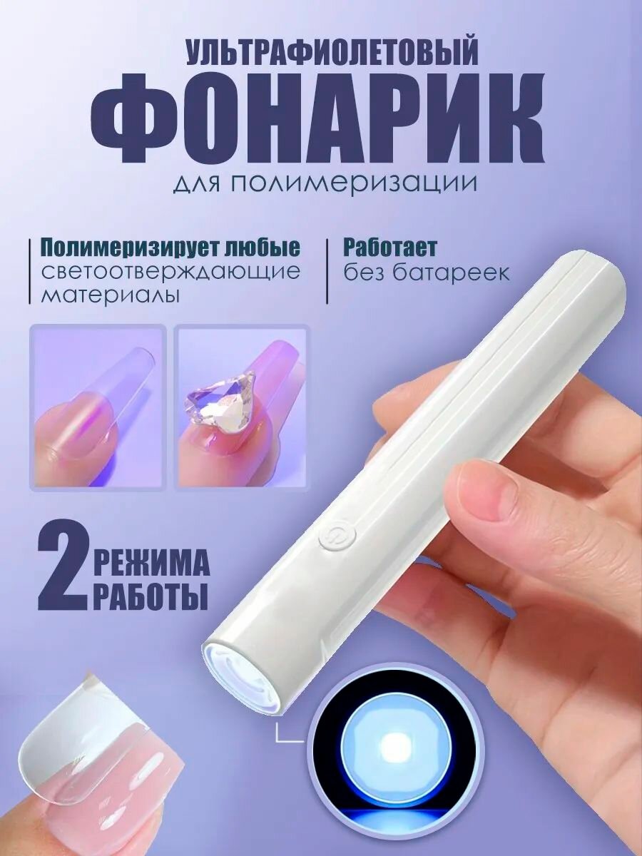 Ультрафиолетовый фонарик лампа для маникюра и педикюра, LED-UV, белый