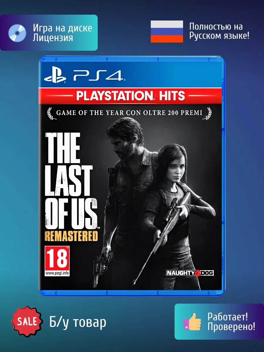(PS4) Одни из нас Обновленная версия