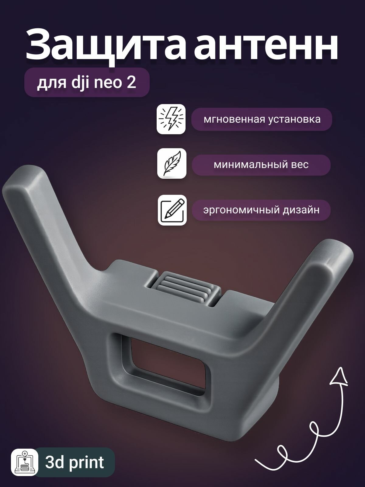 Защита антенн для дрона DJI Neo 2