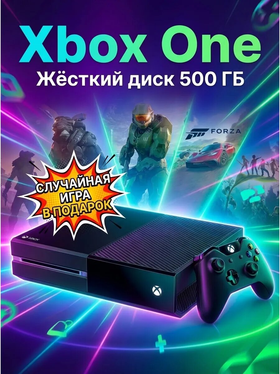 Xbox One 500гб (случайная игра в подарок) (б.у)