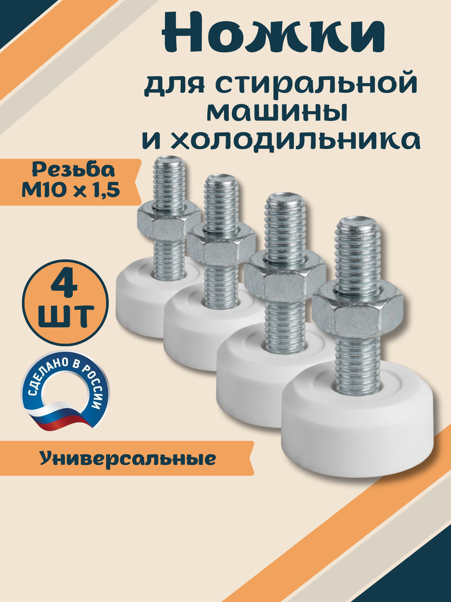 Ножки для стиральной машины и холодильника М10/1,5 универсальные антискользящие