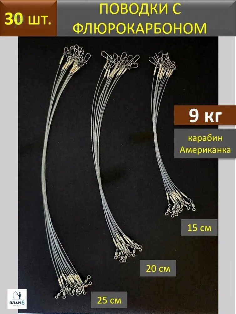 Поводки для спиннинга с флюрокарбоном 0,45мм, 9кг разрывная нагрузка, 30 шт. Длина: 15см-25см. Карабин "Американка".