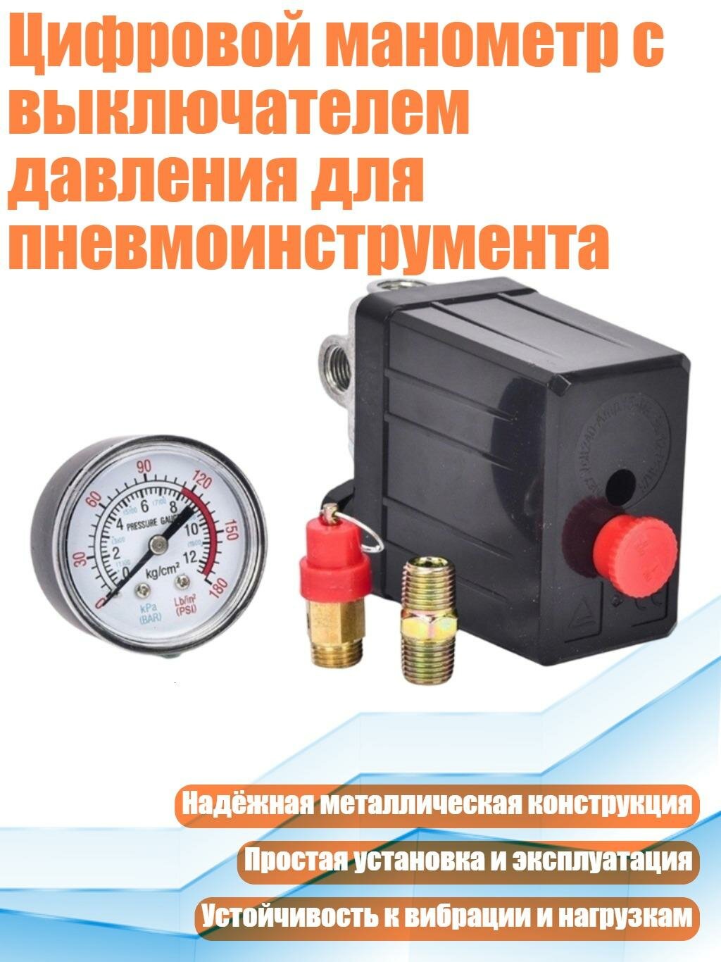 Цифровой манометр с выключателем давления для пневмоинструмента