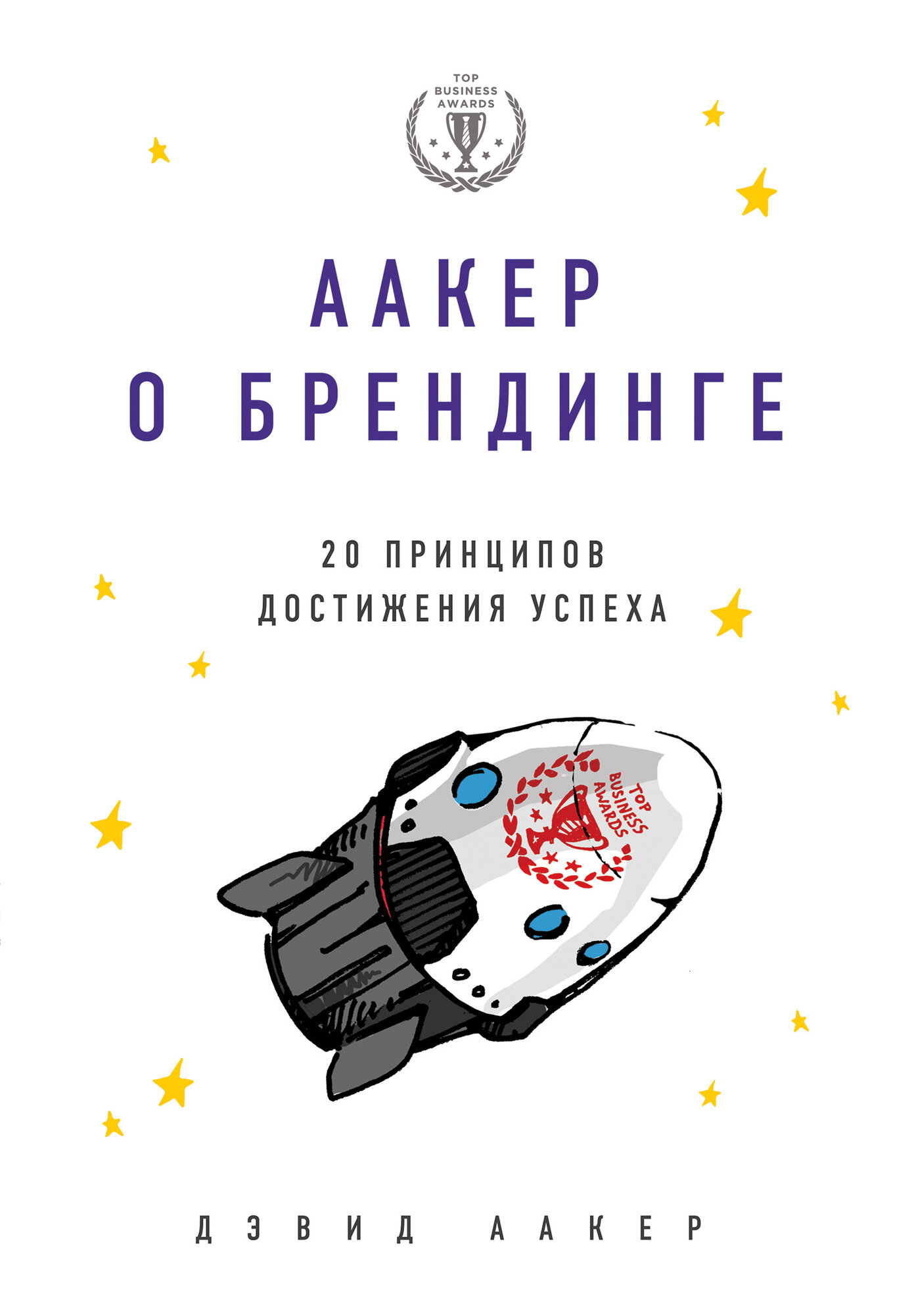 Аакер о брендинге. 20 принципов достижения успеха. Дэвид Аакер. Электронная