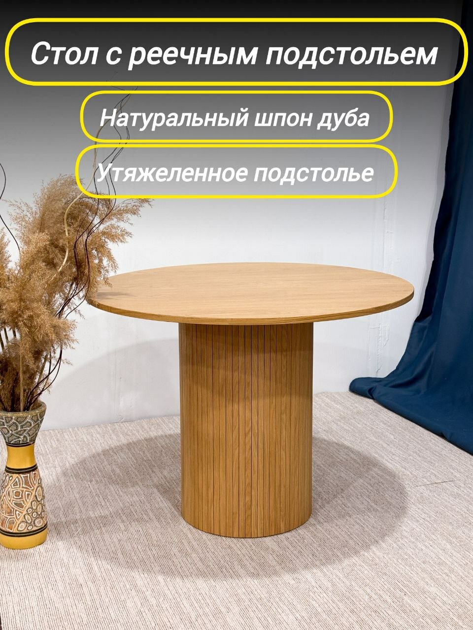 Круглый раздвижной стол для кухни из шпона дуба на утяжеленном подстолье