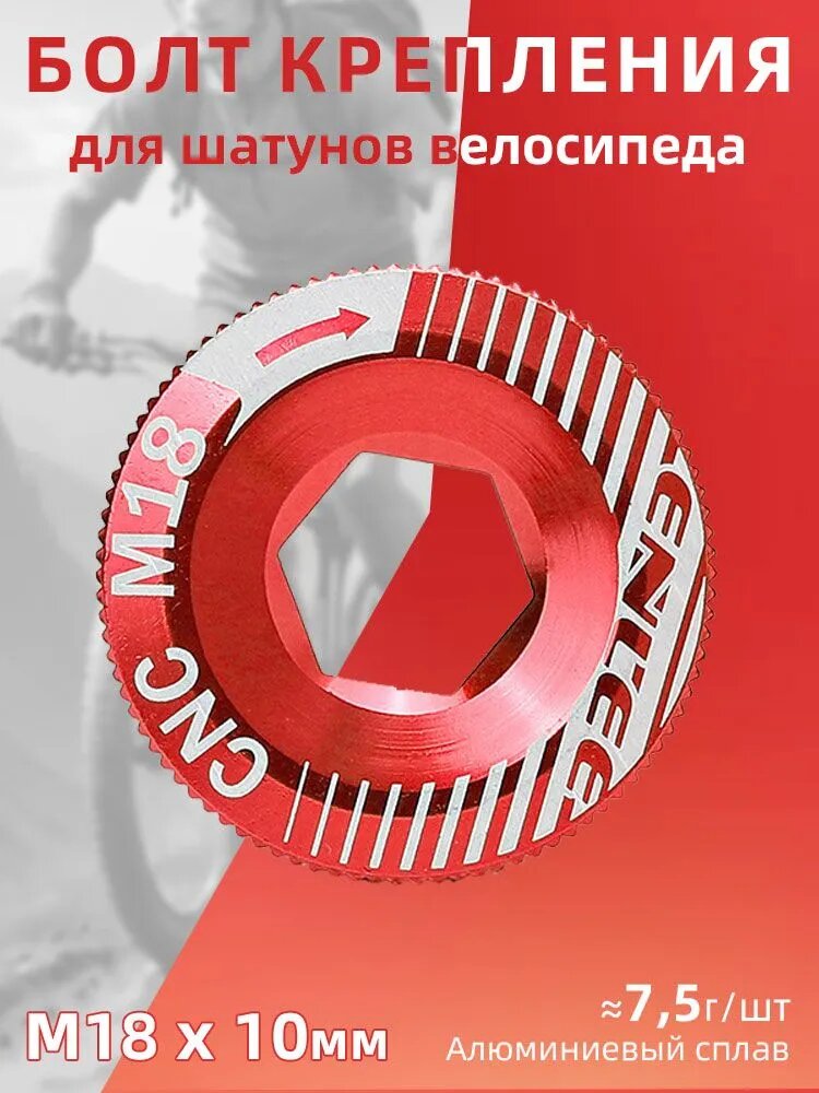Болт крепления шатунов M18, для Shimano Hollowtech 2, алюминиевый, цвет красный