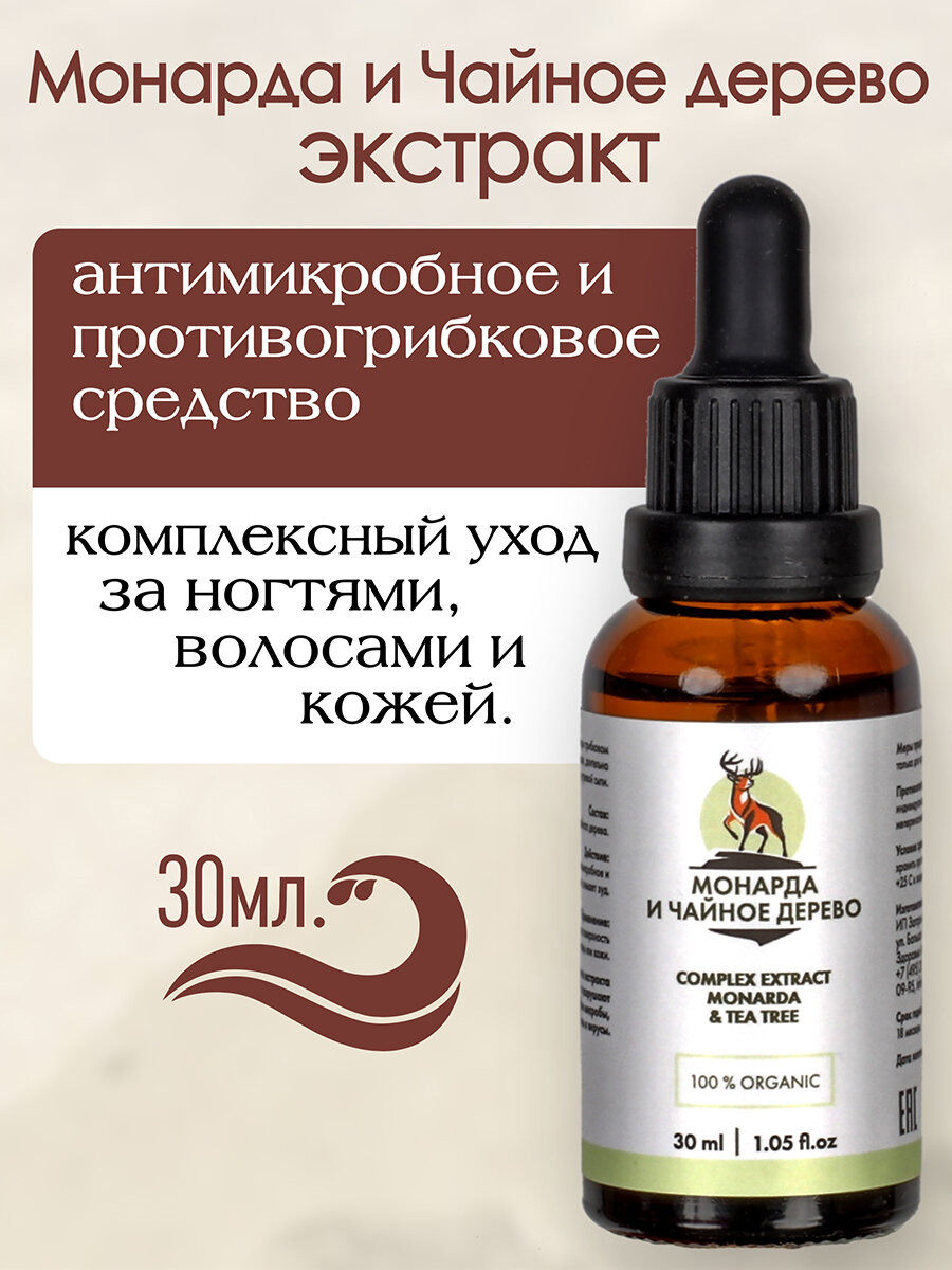 Экстракт монарды и чайного дерева - антимикробное и противогрибковое средство 30 мл