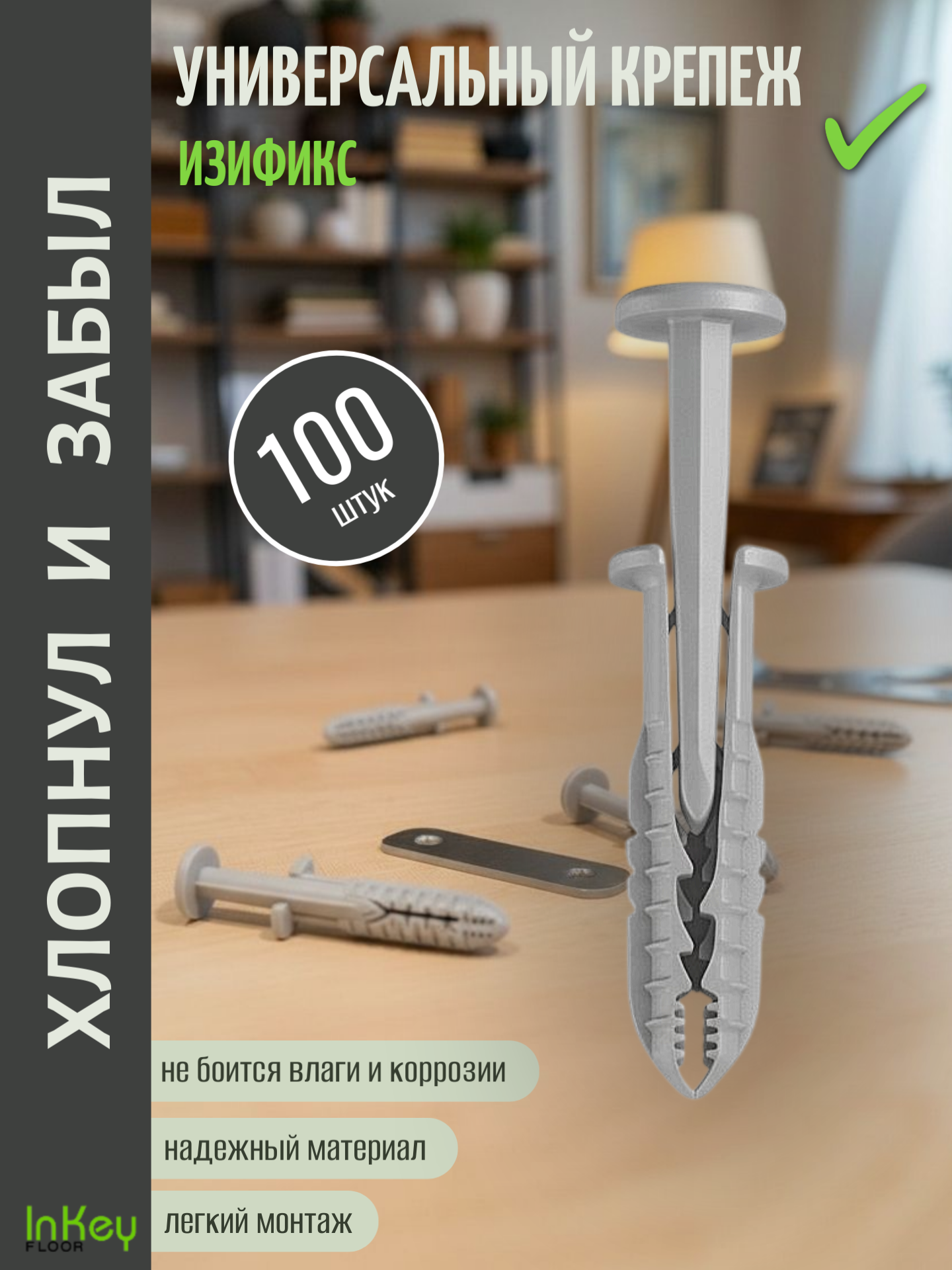 Крепеж универсальный дюбель-стержень ИзиФикс 100 штук универсальный и самый быстрый и надежный