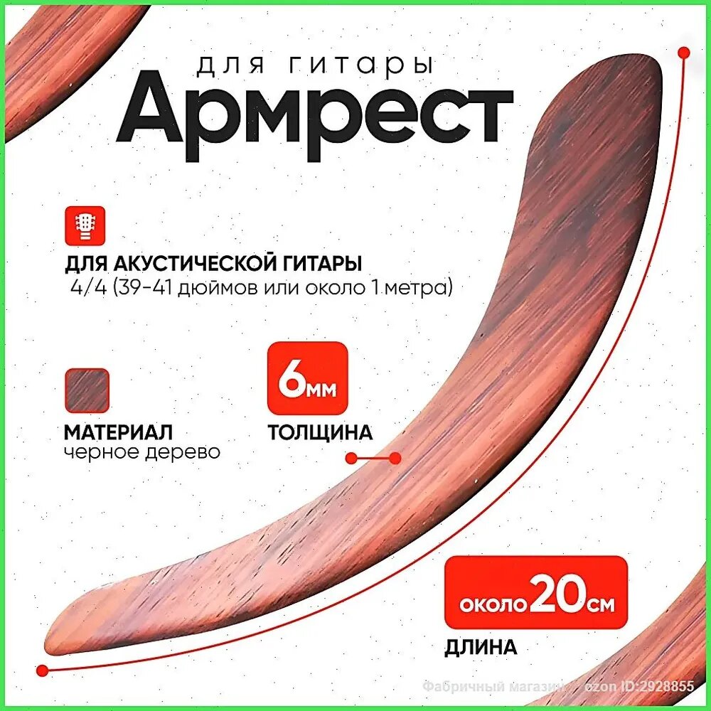 Армрест для гитары Raywon, деревянный, для акустической гитары, красный, 200х6 мм